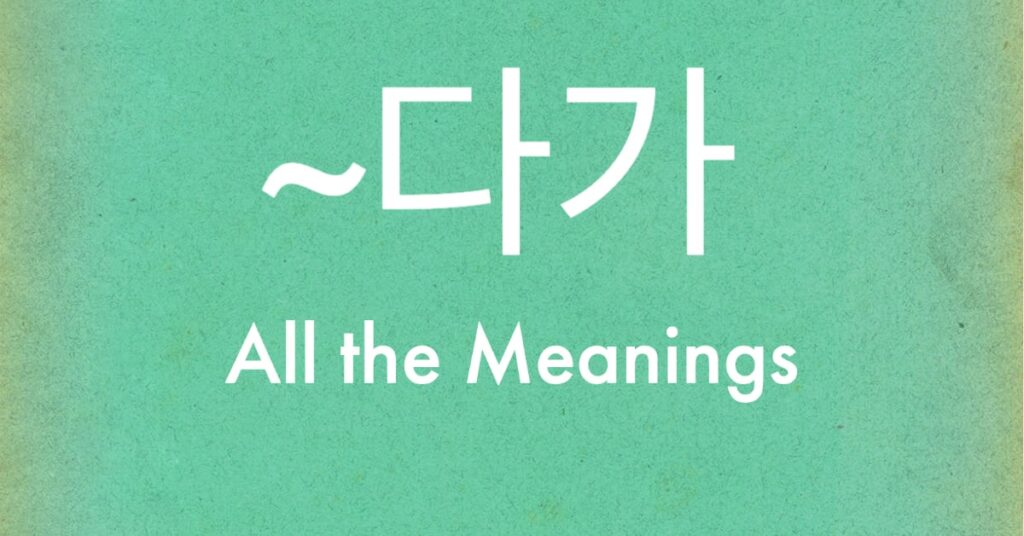 The Three Meanings of 다가 (Korean Grammar)