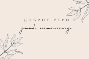 Mastering Good Morning in Russian for Every Situation | Discover Discomfort